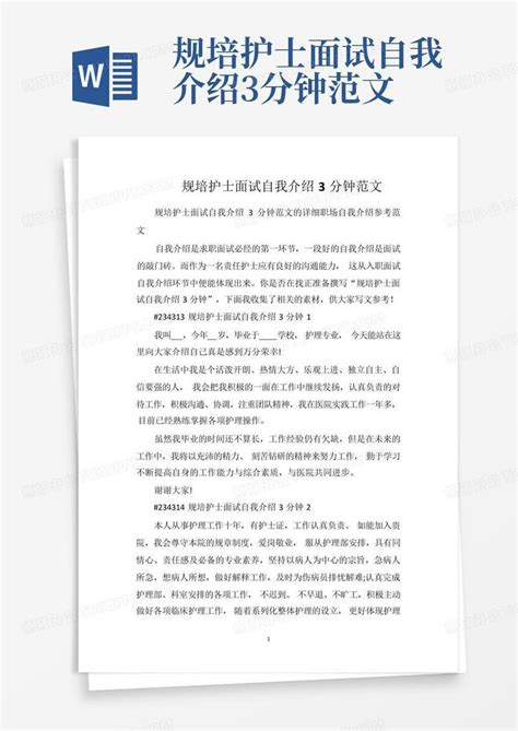 规培护士面试自我介绍3分钟范文Word模板下载 编号lbnedjvp 熊猫办公