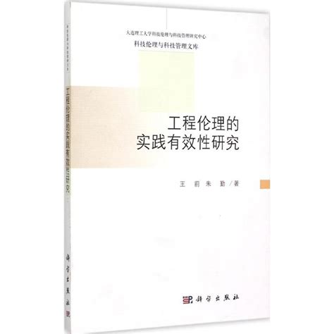 工程伦理的实践有效性研究王前 朱勤著著医学其它生活新华书店正版图书籍科学出版社 虎窝淘