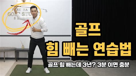 골프레슨 3분 만에 골프 힘 빼는 연습법 ~ 힘은 빠지고 비거리는 늘어나는 기적의 연습법~ Youtube