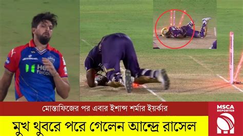 মোস্তাফিজের পর এবার ইশান্থ শর্মার ইয়র্কার মুখ থুবরে পরে গেলেন