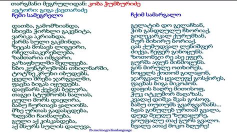 მეგრული ლექსი ჩქიმ სამარგალო Youtube