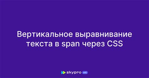 Вертикальное выравнивание текста в Span через Css