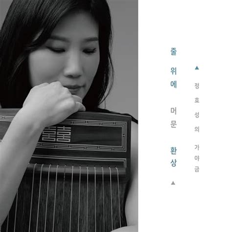 amazon musicでjeong hyosungのthe fantasy of staying on the stringを再生する