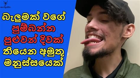 ඔයාටත් පුළුවන්ද බලන්න මෙහෙම කරන්න Youtube