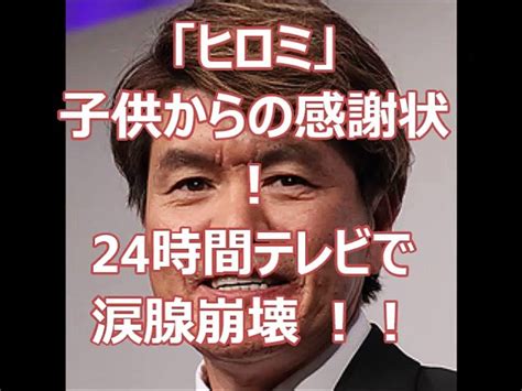 24時間テレビで「ヒロミ」子供からの感謝状 で感無量 ！！ 動画 Dailymotion