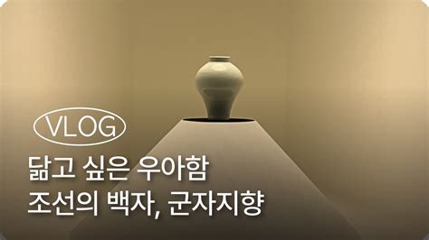 우아한 아름다움 조선의 백자 군자지향 L 리움미술관 👩🏻‍🎨 Youtube