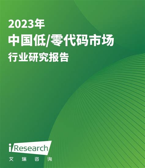 2023年中国低 零代码行业研究报告 艾瑞数智