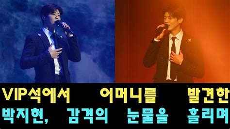 Vip석에서 어머니를 발견한 박지현 감격의 눈물을 흘리며 무대에서 내려왔다 그는 곧바로 어머니를 향해 달려가 뜨거운 포옹을 나누며 행복을 만끽했다 Youtube