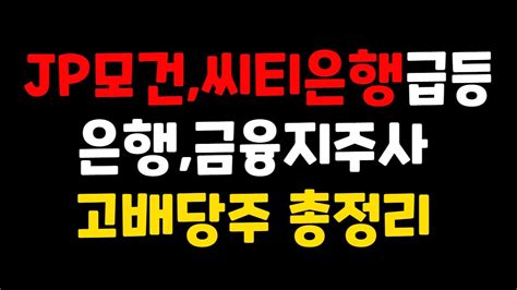 Jp모건 씨티은행 등 은행주 급등 관련 은행금융지주사고배당주 총정리 Youtube