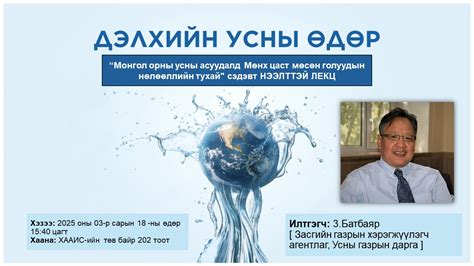 МОНГОЛ ОРНЫ УСНЫ АСУУДАЛД МӨНХ ЦАСТ МӨСӨН ГОЛУУДЫН НӨЛӨӨЛЛИЙН ТУХАЙ ЛЕКЦИД УРЬЖ БАЙНА 💎💎