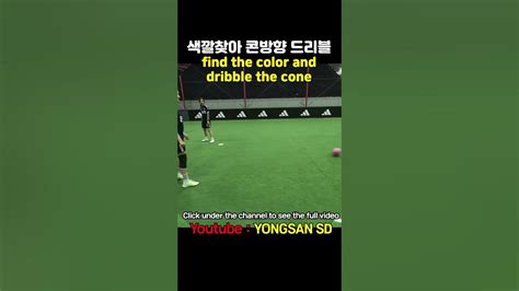 색깔찾아 콘방향 드리블⚽ Soccer 축구 Futsal Football 풋살 Soccerskills Youtube