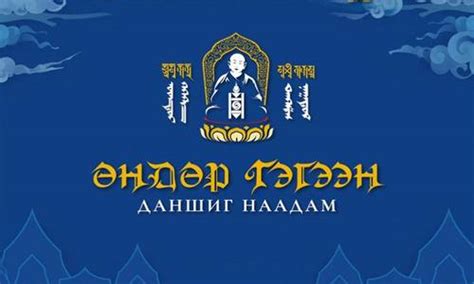 Өнөөдөр эхэлж буй Өндөр гэгээн Даншиг наадам ын хөтөлбөр