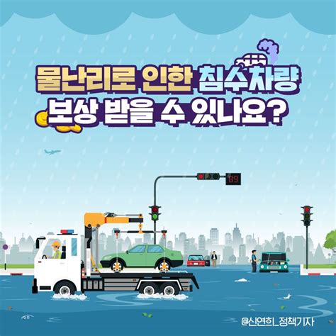 국토교통부 물난리로 인한 침수차량 🚗 보상 받을 수 있나요 더 알아보기 Facebook
