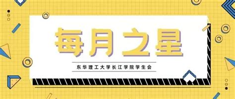 公示 长江学院学生会四月份每月之星公示 综合 官方 行动