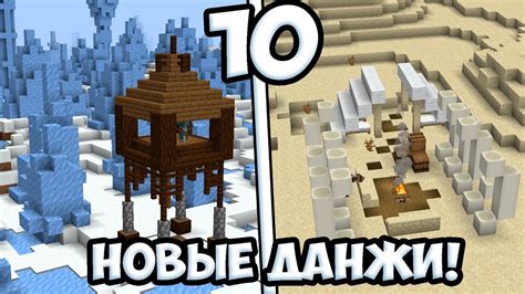 НОВЫЕ ДАНЖИ В МАЙНКРАФТ 10 НОВЫХ ДАЖНЕЙ В МАЙНКРАФТ 1 16 2 1 17 Youtube