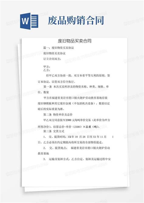实用的废旧物品买卖合同Word模板下载 编号lgoebeel 熊猫办公