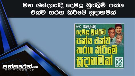 මහ ඡන්දයේදී දෙමළ මුස්ලිම් පක්ෂ එක්ව තරග කිරීමේ සූදානමක් Youtube