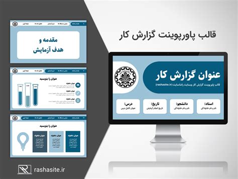 دانلود قالب پاورپوینت گزارش کار آزمایشگاه راشاسایت