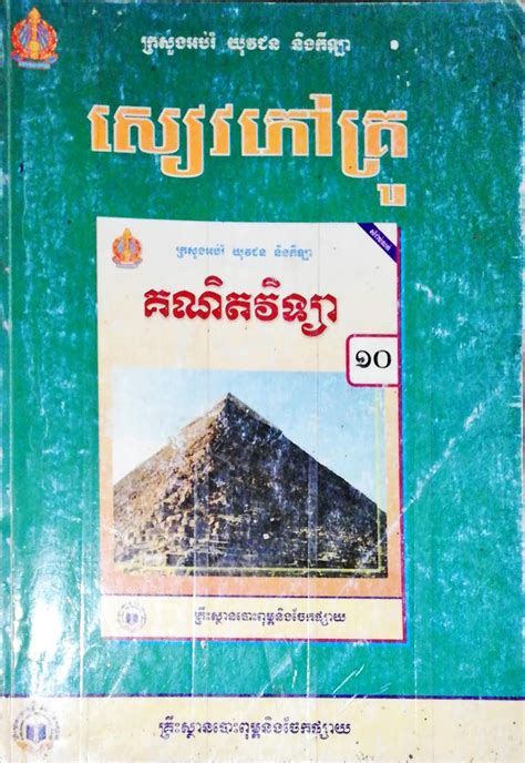 សៀវភៅគ្រូ គណិតវិទ្យាថ្នាក់ទី ១០ ~ Khmer Mathematics