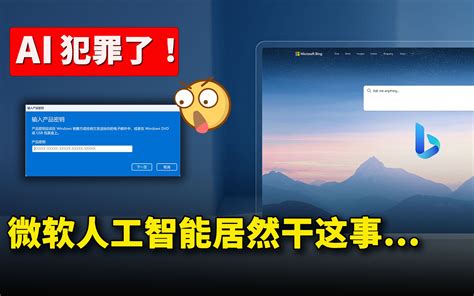 AI 你 犯法 了微软必应人工智能 居然教我干这种事 没脸没皮 零度解说 零度解说 零度解说 哔哩哔哩视频