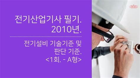 전기산업기사 필기 2010년 1회 전기설비 기술기준 및 판단기준음악 없는 버전 Youtube