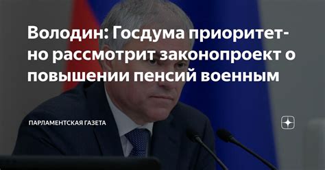 Володин Госдума приоритетно рассмотрит законопроект о повышении пенсий