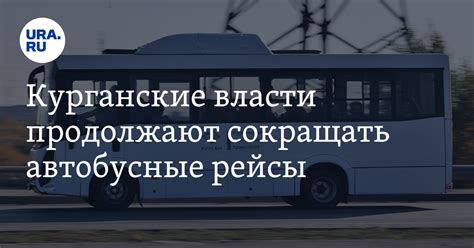 В Курганской области власти продолжают сокращать автобусные рейсы
