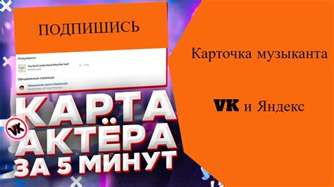 Как создать карточку музыканта в ВК и Яндекс музыке Youtube