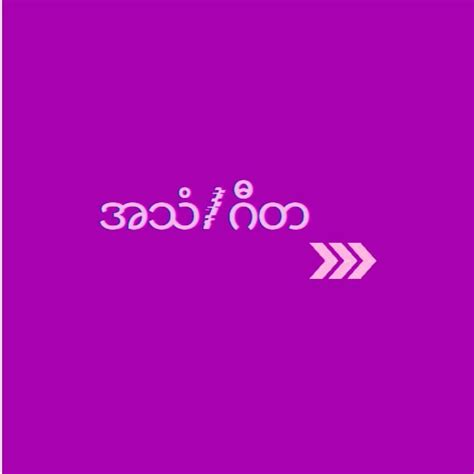 T H E P A I N ချစ်ခြင်း သုံးမျိုး ရှိတယ် ။ ကိုယ်ဖြစ်စေချင်တဲ့အတိုင်း