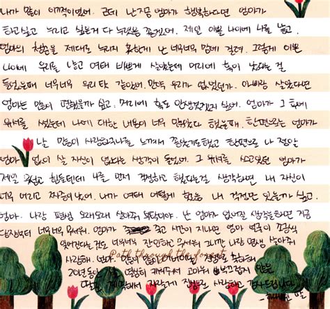 대학생 딸이 어버이날 엄마에게 쓴 편지 “엄마 죽으면 안 돼”