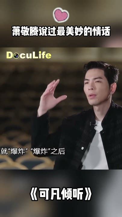 萧敬腾说过最美妙的情话：“我20岁时就‘嫁给了林有慧，16年以后我又娶了她。”《可凡倾听》【doculife Smg纪实人文官方频道