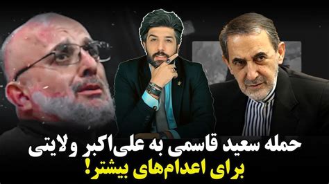 حمله سعید قاسمی به علی‌اکبر ولایتی مشاور خامنه‌ای برای اعدام بیشتر