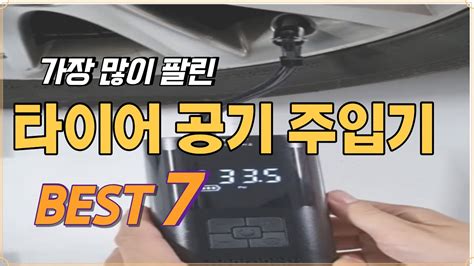 타이어 공기주입기 추천 베스트 7 자동차 자전거 타이어 공기주입기 무선에어펌프 Youtube