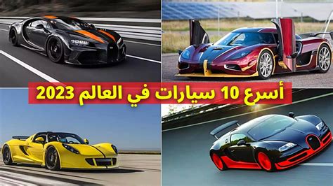 أسرع 10 سيارات بالعالم 2023 Youtube
