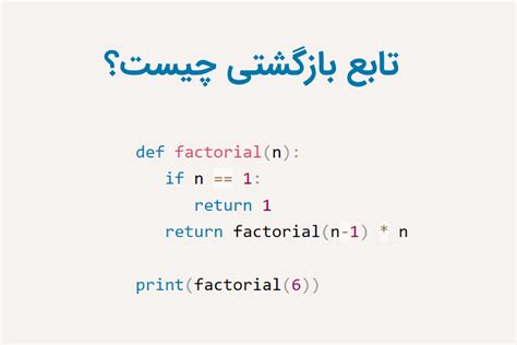 تابع بازگشتی چیست؟ بکندباز