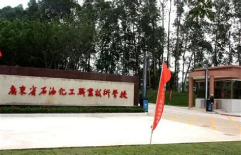 学校简介 广东省石油化工职业技术学校