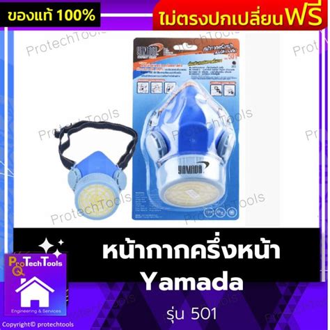 หน้ากากครึ่งหน้า Yamada ของแท้ รุ่น 501 หน้ากาก หน้ากากป้องกัน หน้ากากป้องกันสารเคมี หน้ากาก