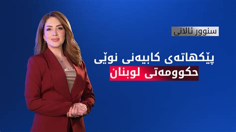 کابینەی نوێی حکوومەتی لوبنان