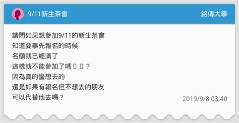 9 11新生茶會 銘傳大學板 Dcard