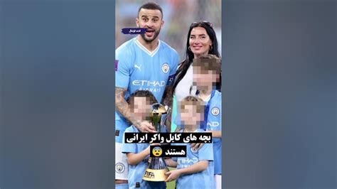 میدونستی بچه های کایل واکر ایرانی هستن؟😂 فقط آخر ویدئو 😂💔 Youtube