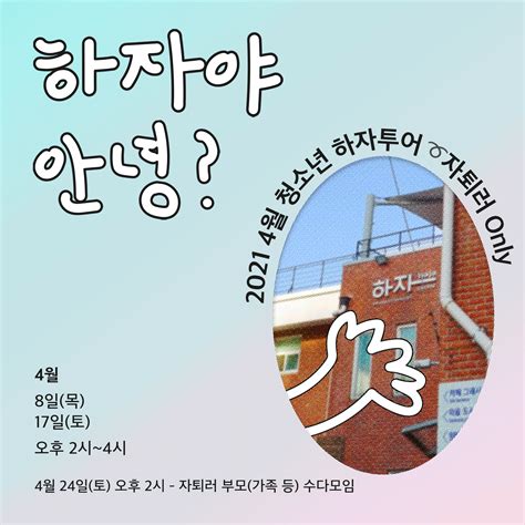 모집 2021년 청소년 하자투어4월자퇴러홈스쿨러 Only 프로그램 신청 현재 신청 및 참여 가능한 프로그램 안내