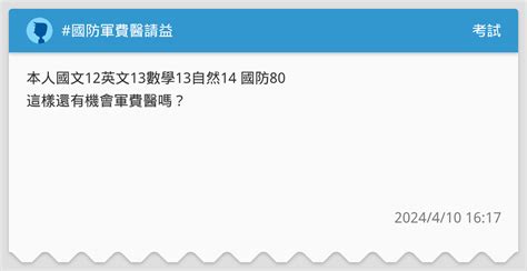 國防軍費醫請益 考試板 Dcard