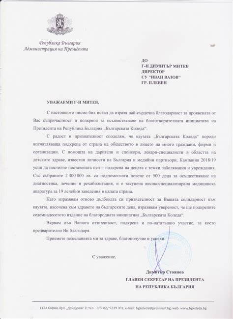 Грамота и благодарствено писмо от Президента на Република България СУ Иван Вазов