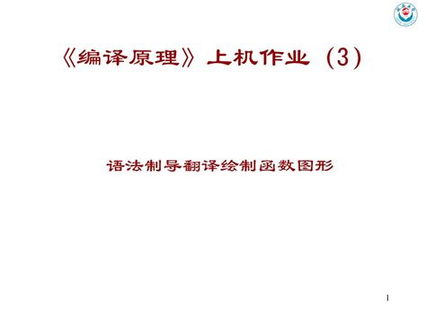 编译原理实验注意要点word文档在线阅读与下载无忧文档 编译原理实验注意要点word文档在线阅读与下载无忧文档