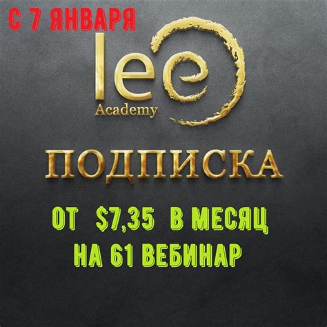 Подписка на lee.academy