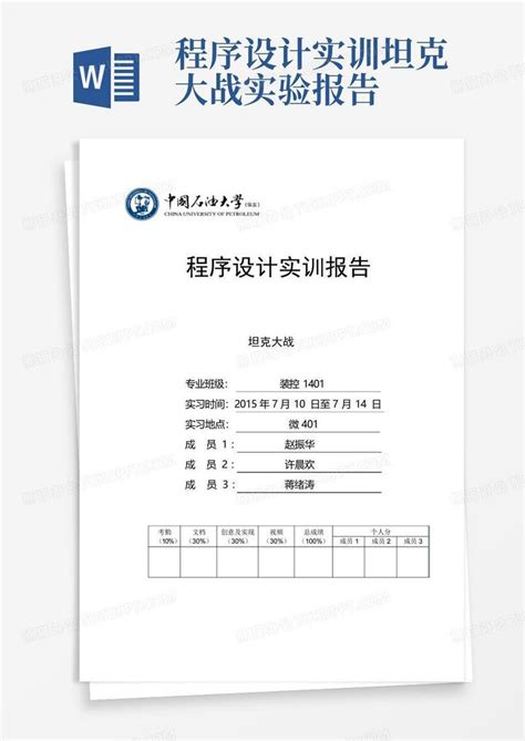 程序设计实训坦克大战实验报告word模板下载编号qejewmmp熊猫办公 程序设计实训坦克大战实验报告word模板下载编号qejewmmp熊猫办公