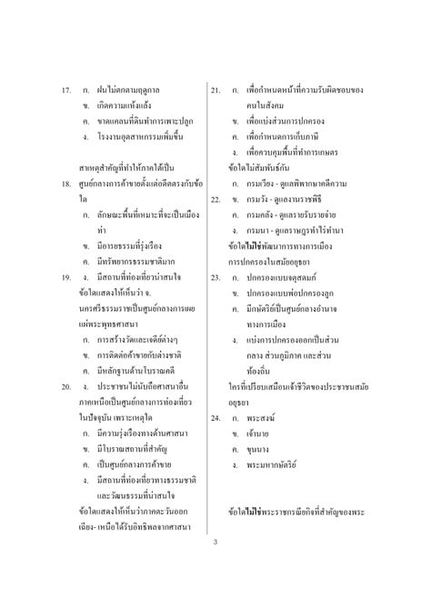 แบบทดสอบ แบบฝึกหัด ข้อสอบมาตรฐาน ป 5 ปลายภาค วิชาประวัติศาสตร์ ชุดที่ 1