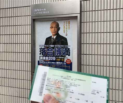 落合博満さんが語った、プロ野球の世界で自分の力で生き抜いていくと決めた覚悟：落合博満講演会2019 参加記