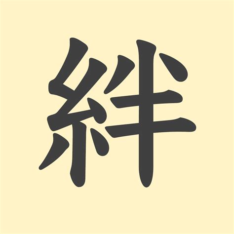 絆の意味や由来は名前に込められる思いや名付けの例を紹介 トモニテ