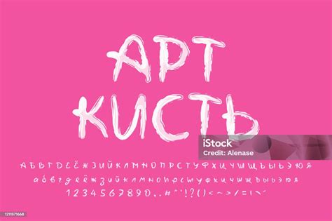 키릴 문자 브러시 디자인 화이트 핑크 컬러 대문자 및 소문자 숫자 및 문장 부호 현대 문자 글꼴입니다 러시아어 텍스트 아트 브러쉬 개체 그룹에 대한 스톡 벡터 아트 및 기타